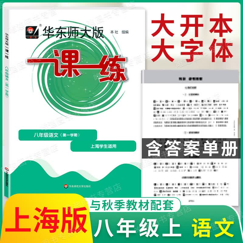 【可选】2023年新版 华东师大版 一课一练 8八年级初二上册语文数学英语N版物理增强版牛津版英文版护眼大字沪教版部编五四学制上海市配套课本教材初中教辅 【上册】 语文 1本