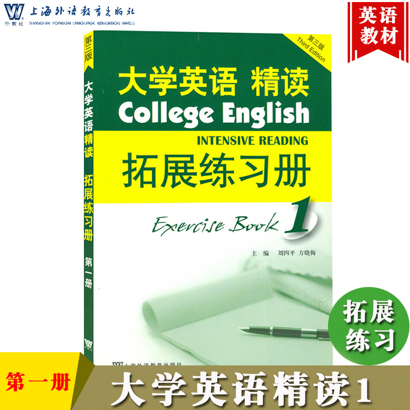 外教社 大学英语精读1 册 学生用书 第三版3版 董亚芬 上海外语教育 大学英语精读教材 大英精读教程1 大学英语课本 【 拓展练习册】大学英语 精读1