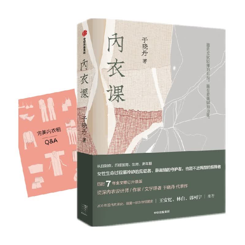 内衣课 于晓丹 著 7年经典再创版 新增超50%内容+赠32p全彩实用穿搭手册 王安忆 林白 郭柯宇推荐