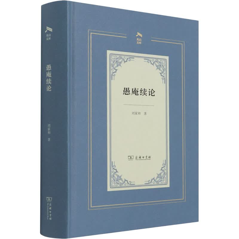 愚庵续论 图书