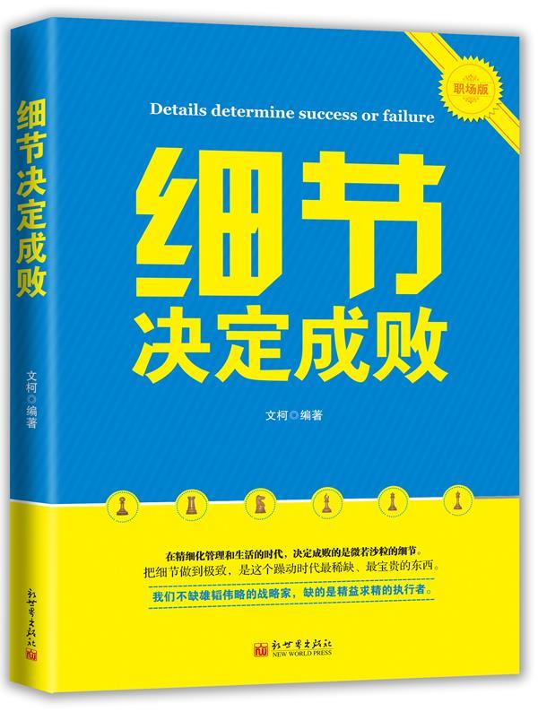 细节决定成败 文柯【书】