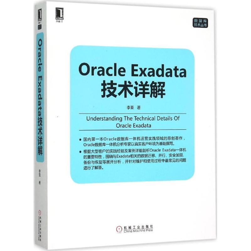 Oracle Exadata技术详解 李亚著【书】