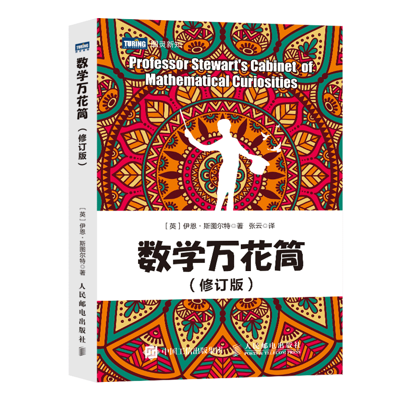 数学万花筒(修订版) 趣味数学书籍 自然科普 揭开数学的奥秘 课堂上学不到的数学 不会让人害怕的数学 中小学