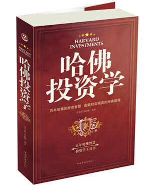 哈佛投资学-图文-白金版-29.80-中国华侨【好书，下单速发】