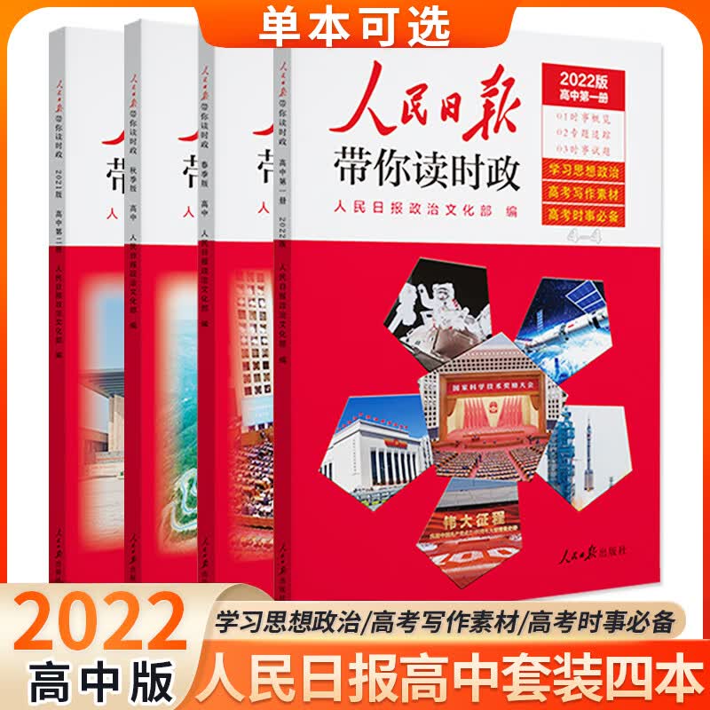 2022版人民日报带你读时政高中版全套人民日报政治文化部编高考时事政治热点试题语文写作模板与指导作文素材人民日报教你写好文章 4册】人民日报带你读时政 高中通用