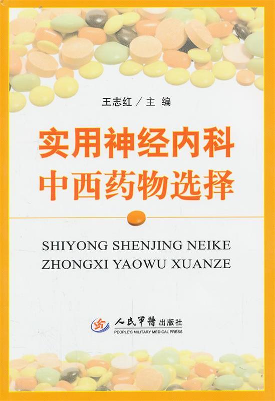 实用神经内科中西药物选择 王志红【书】