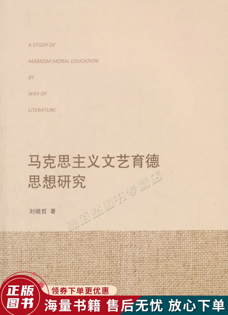 马克思主义文艺育德思想研究