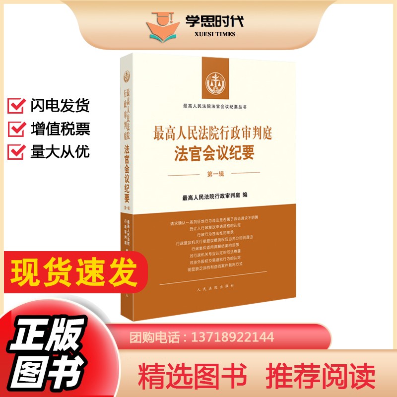 最高人民法院行政审判庭法官会议纪要 第一辑 最高人民法院行政审判庭/编 人民法院出版社9787510934148