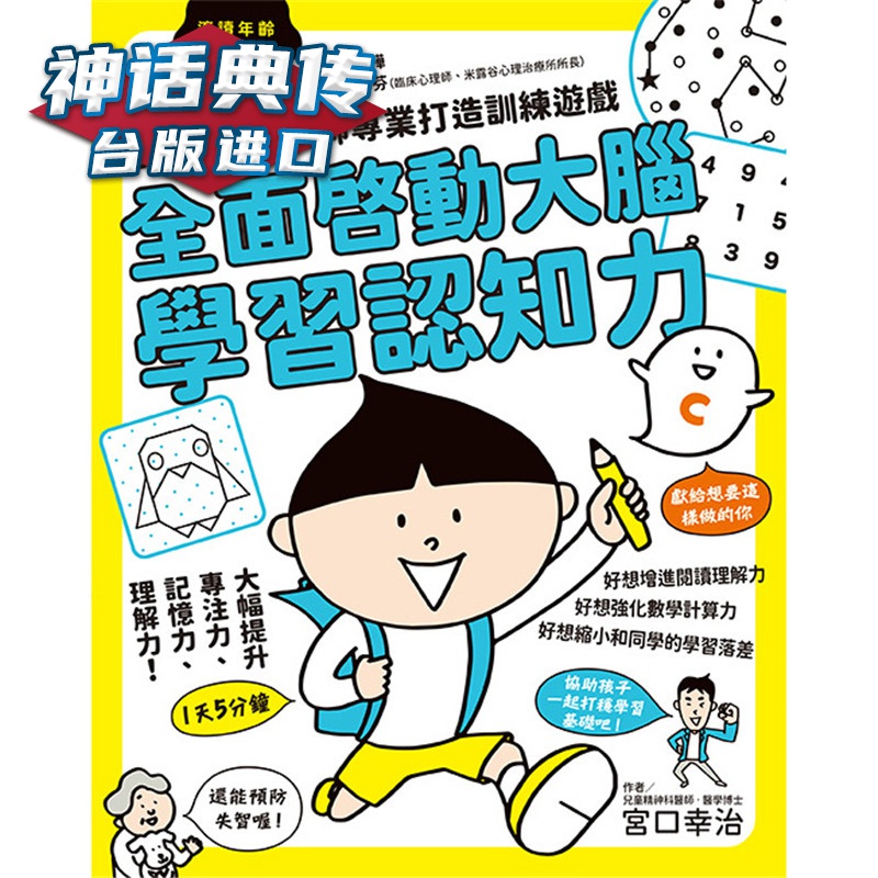 全面启动大脑学习认知力：儿童精神科医师打造训练游戏 小熊书 宫口幸治 正原版 台版 进口