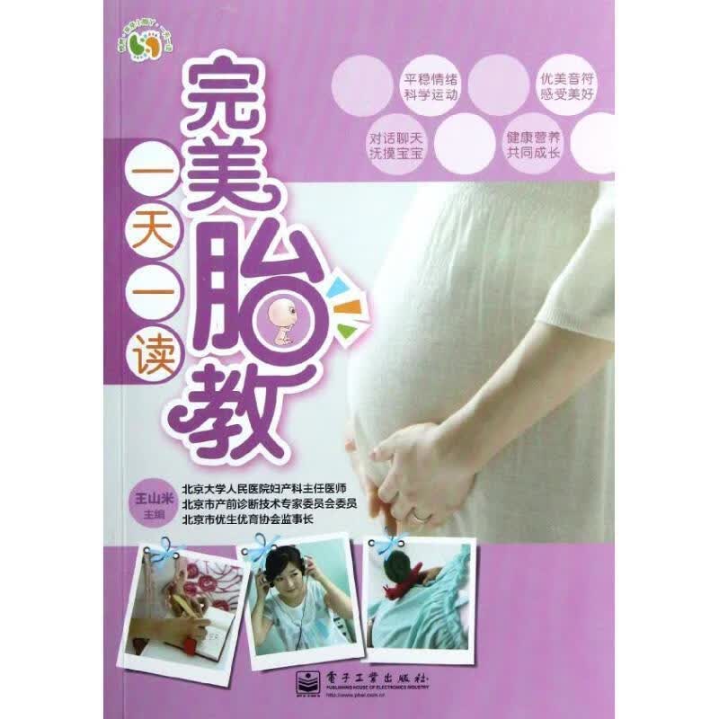 完美胎教一天一读【好书，下单速发】