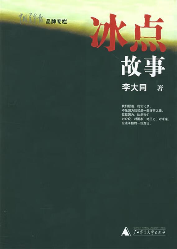 冰点故事 广西师范大学出版社