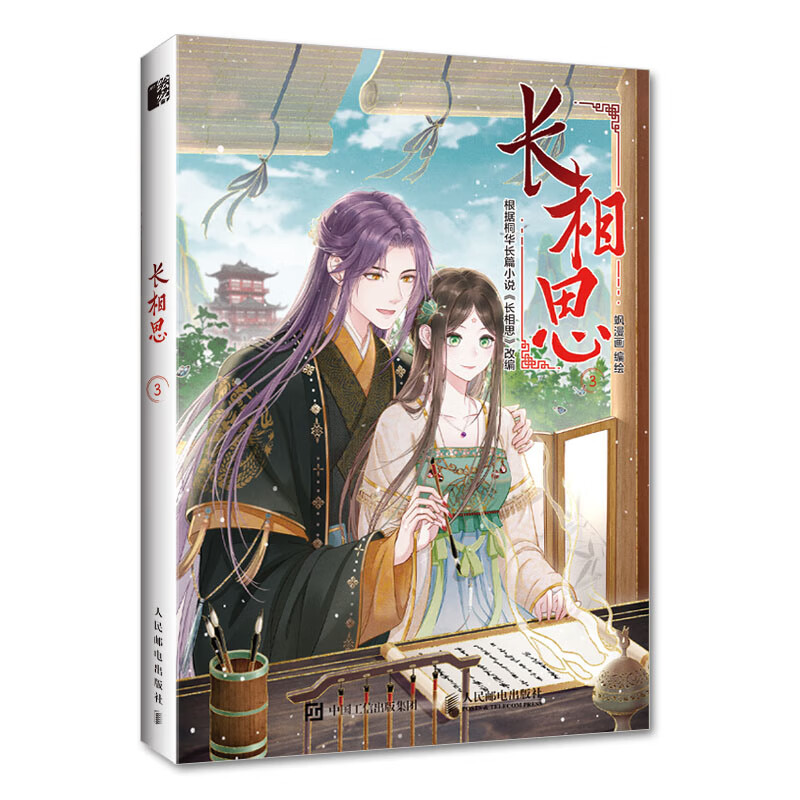 长相思3 长相思漫画单行本桐华小说改编 飒漫画 邮电出版社