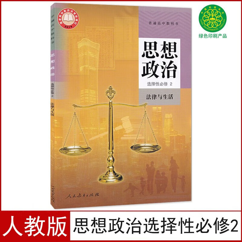 全新人教版高中思想政治选择性必修2二法律与生活课本教材高中政治选修二课本教材人教版高中思想政治选择性