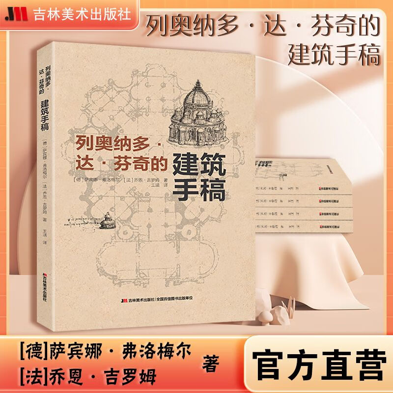 列奥纳多达芬奇建筑手稿萨宾娜弗洛梅尔造房子建筑手绘西方建筑史建筑艺术的语言民宿设计建筑速写的意境图册