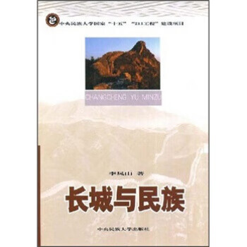 长城与民族 李凤山 著