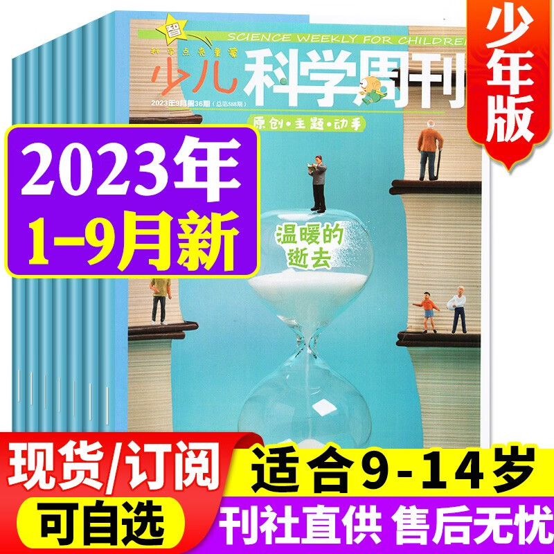 【9月新】少儿科学周刊少年版杂志2023年1-9月现货【另有全年/半年订阅可选】6-14岁青少年儿童科学科普非2022年过期刊 【共9期7本】2023年1-9月