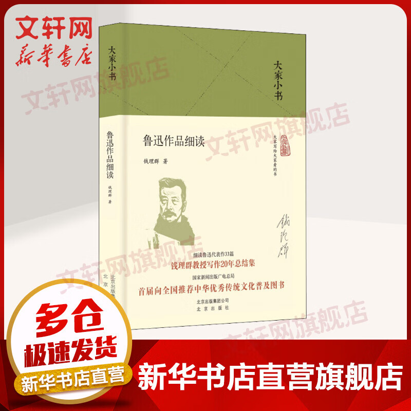 鲁迅作品细读 大家小书