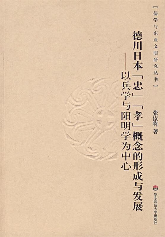 德川日本《忠》《孝》概念的形成与发展：以兵学与阳明学为中心 张崐将著 华东师范大学出版社