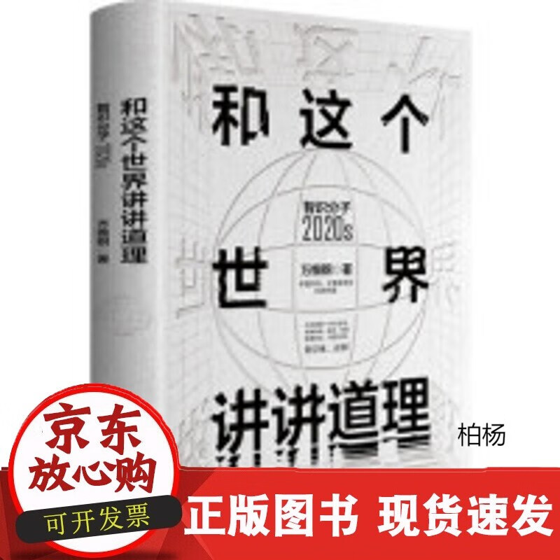 速发 和这个世界讲讲道理：智识分子2020s（精装）万维钢9787121419461电子工业出版社