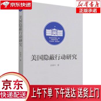 【新华畅销图书】美国隐蔽行动研究 舒建中 中国社会科学出版社