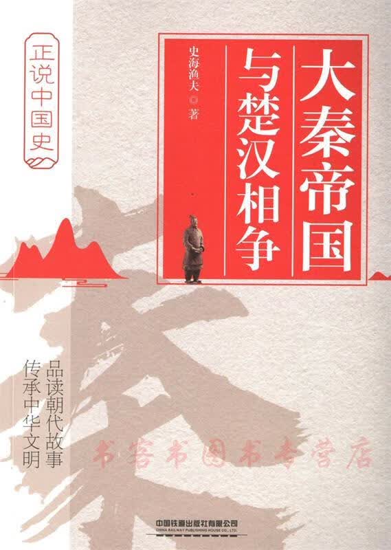 大秦帝国与楚汉相争 史海渔夫 著 中国铁道出版社有限公司 9787113274382