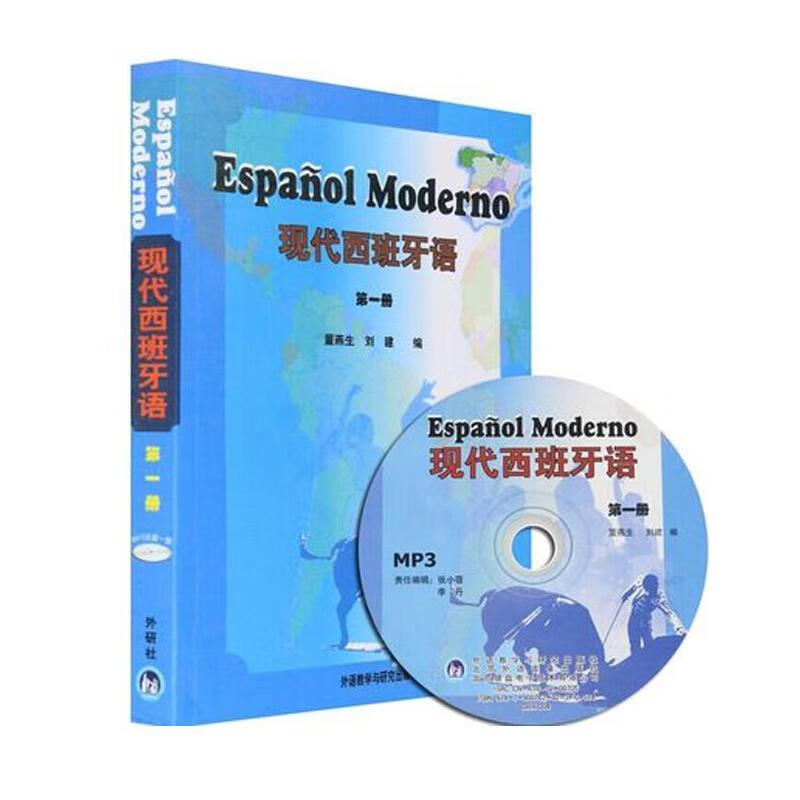 现代西班牙语 外语教学与研究出版社