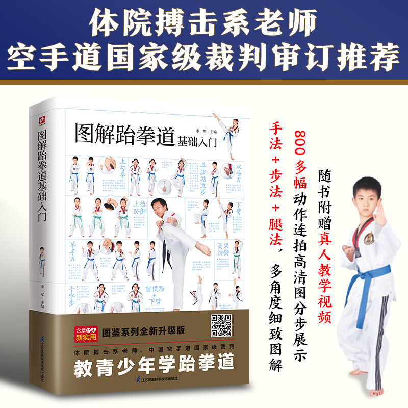 图解跆拳道基础入门 随书附赠教学视频。800多幅动作连拍高清图分步展示
