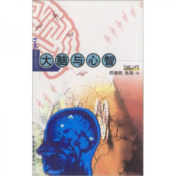 大脑与心智9787500648512