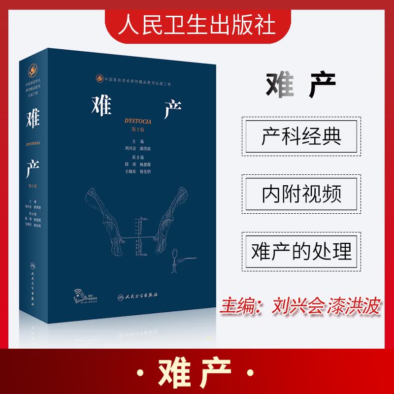 难产 第2版 中国医药学术原创精品图书 人民卫生出版社