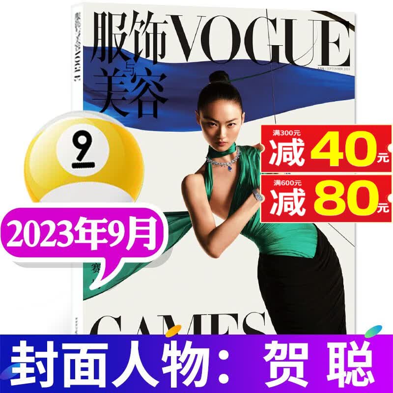 VOGUE服饰与美容杂志2023年9月【另有2023年全年/半年订阅/预售/2022年可选】时尚女性服饰穿衣搭配美容技巧书期刊 【新】2023年9月【封面 贺聪】