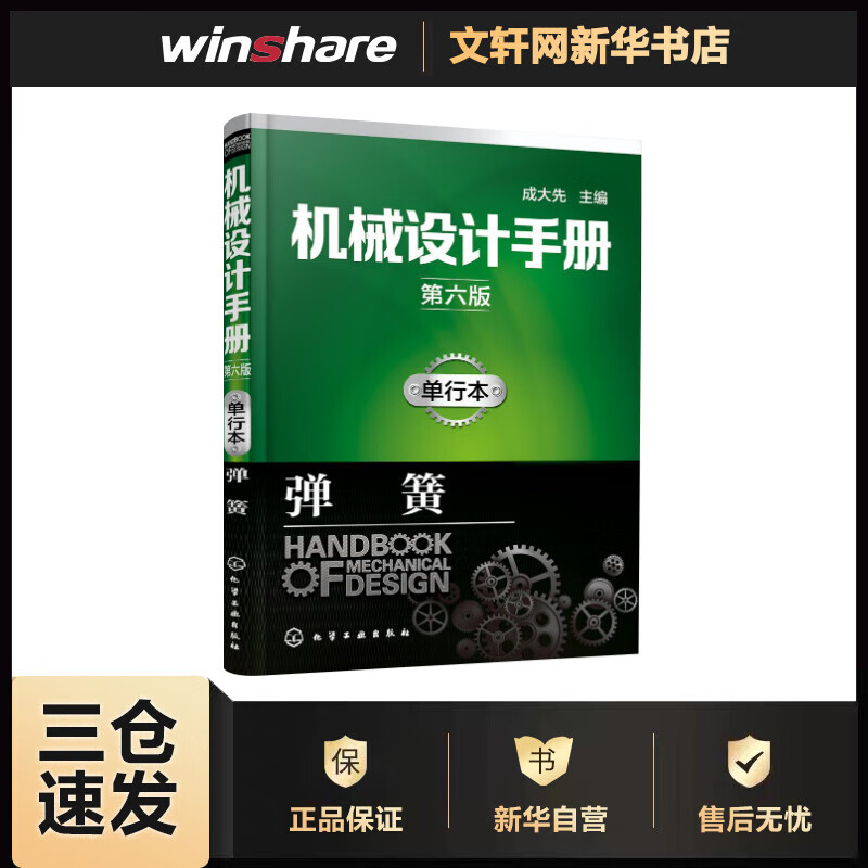 机械设计手册(单行本,第6版)弹簧