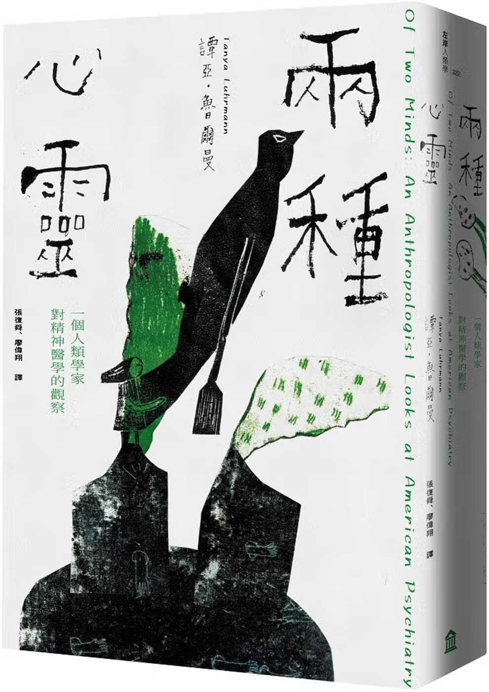 现货 谭亚-鲁尔曼 两种心灵：一个人类学家对精神医学的观察 左岸文化