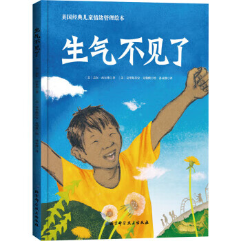 生气不见了【好书，下单速发】