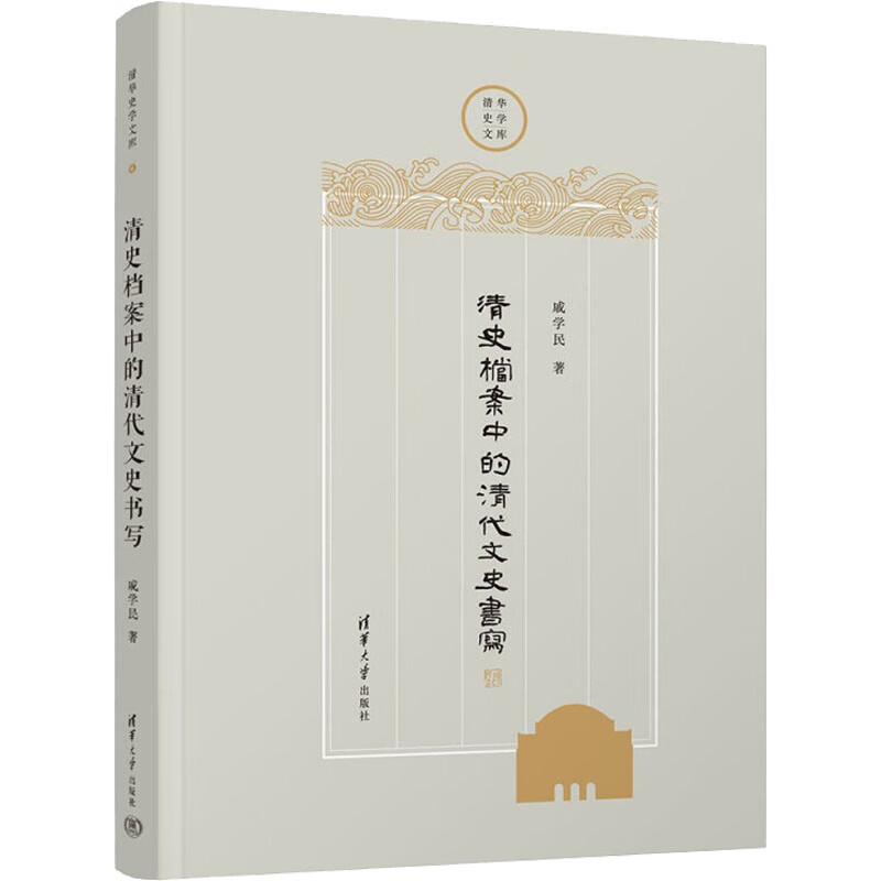 清史档案中的清代文史书写 图书