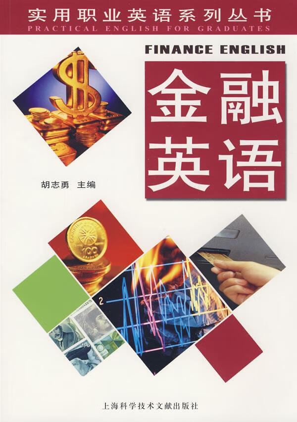 金融英语