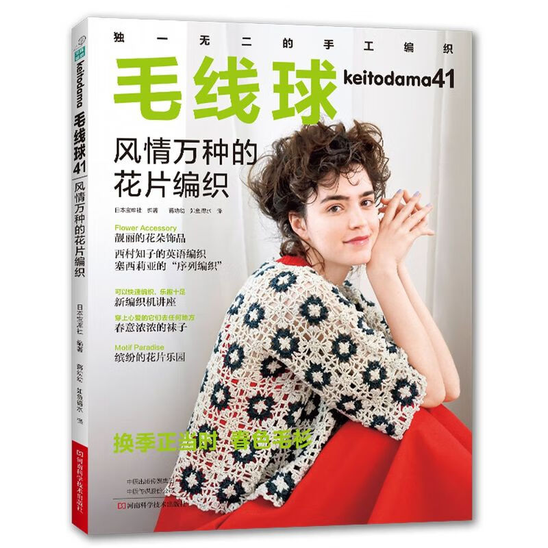 毛线球(41风情万种的花片编织)