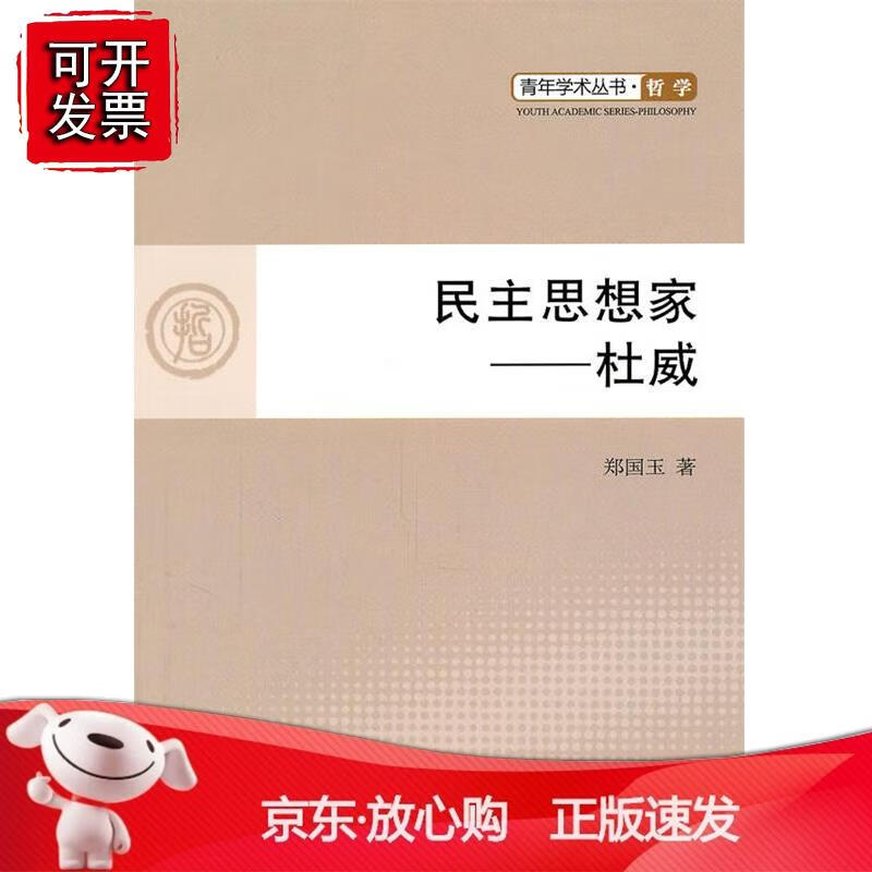民主思想家—杜威—青年学术丛书 哲学