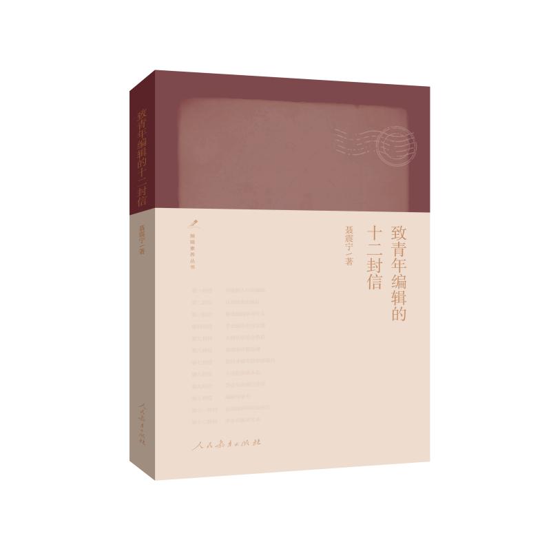 致青年编辑的十二封信 聂震宁 书籍