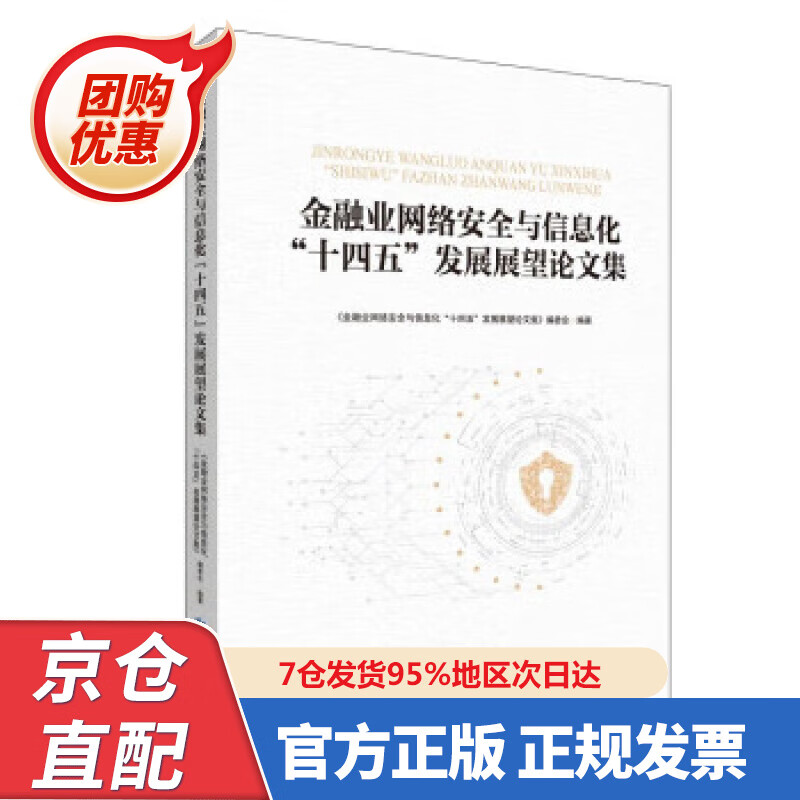 【新书】金融业网络安全与信息化“十四五”发展展望论文集 978752203725 《金融业网络安全与信息化