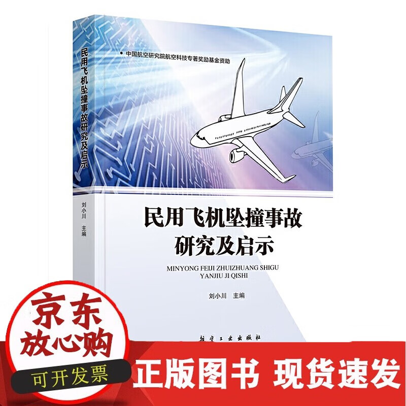C 书籍 民用飞机坠撞事故研究及启示 刘小川著 民用飞机事故征候统计与分析手册航空器事故定义数据的统