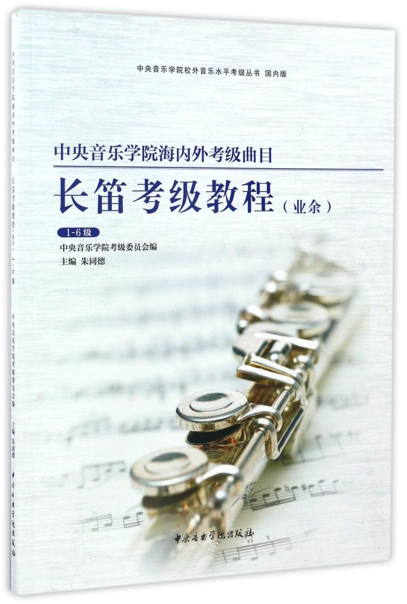 长笛考级教程(业余1-6级国内版中央音乐学院海内外考级曲目)/中央