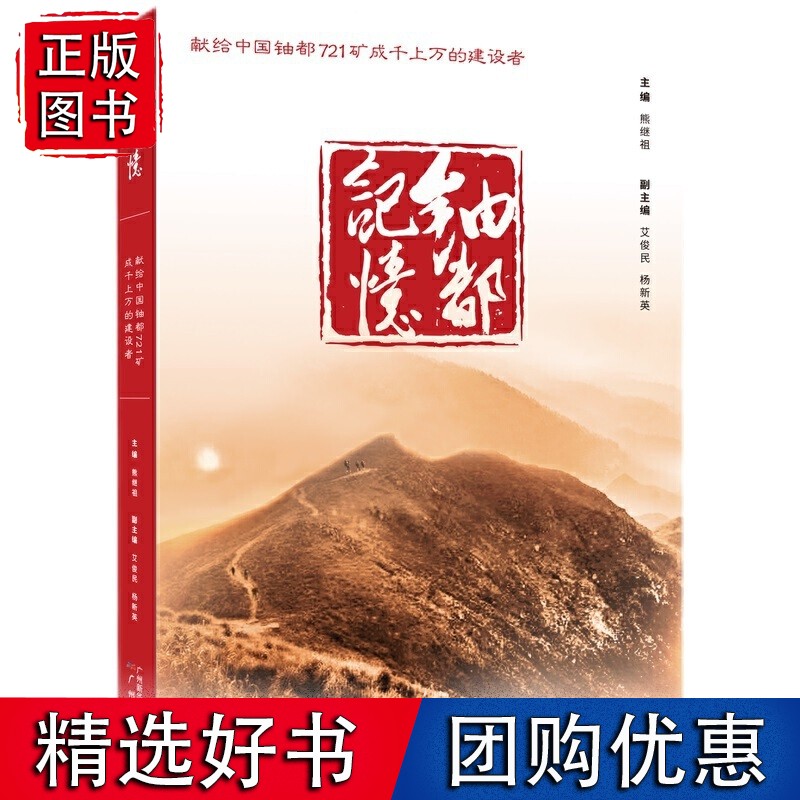 铀都记忆：献给中国铀都721矿成千上万的建设者