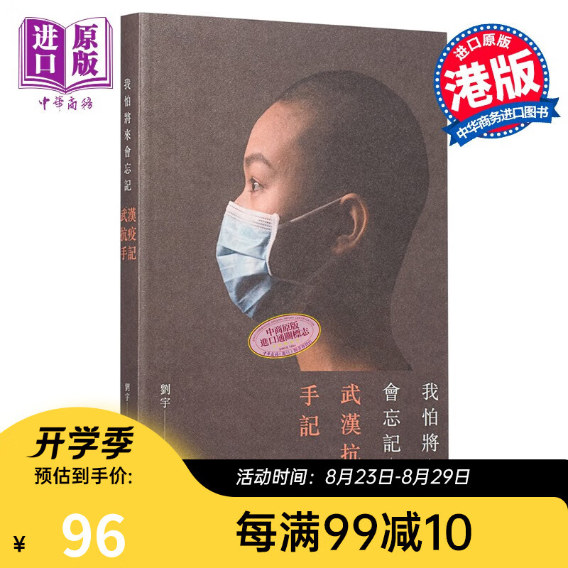 我怕将来会忘记 武汉抗疫手记 港台原版 刘宇 香港三联书店
