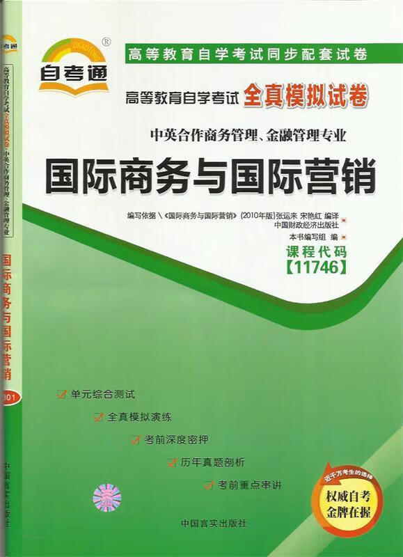 商务运营管理 课程代码11748 自考通全真模拟试卷 9787517100690 97875171