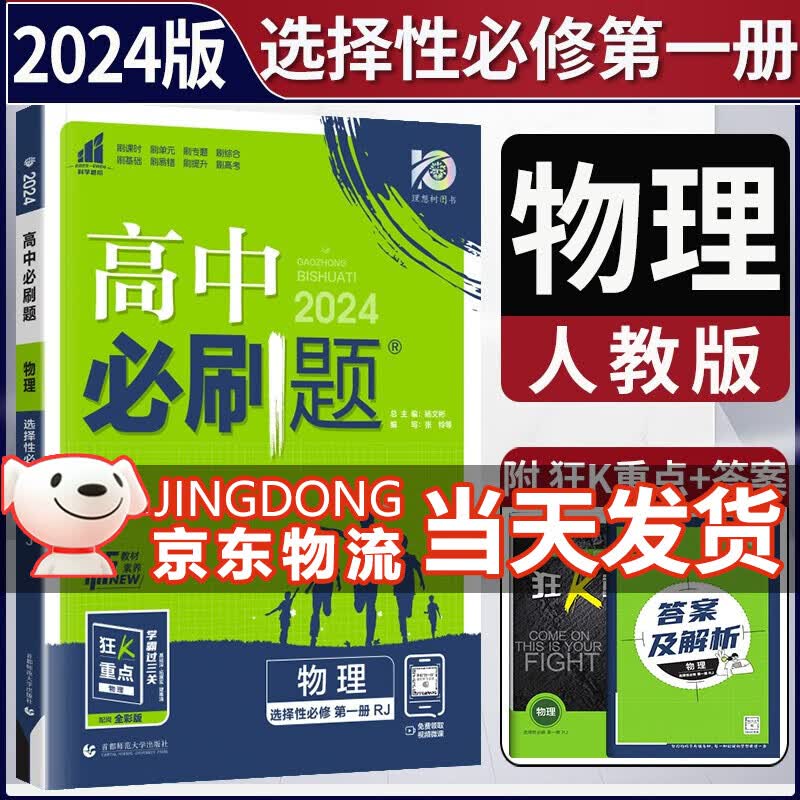 2024版新教材高中必刷题选择性必修第一册人教版 高二上册必刷题选修一1课本同步练习册附狂K重点 物理选择性必修第一册 新教材