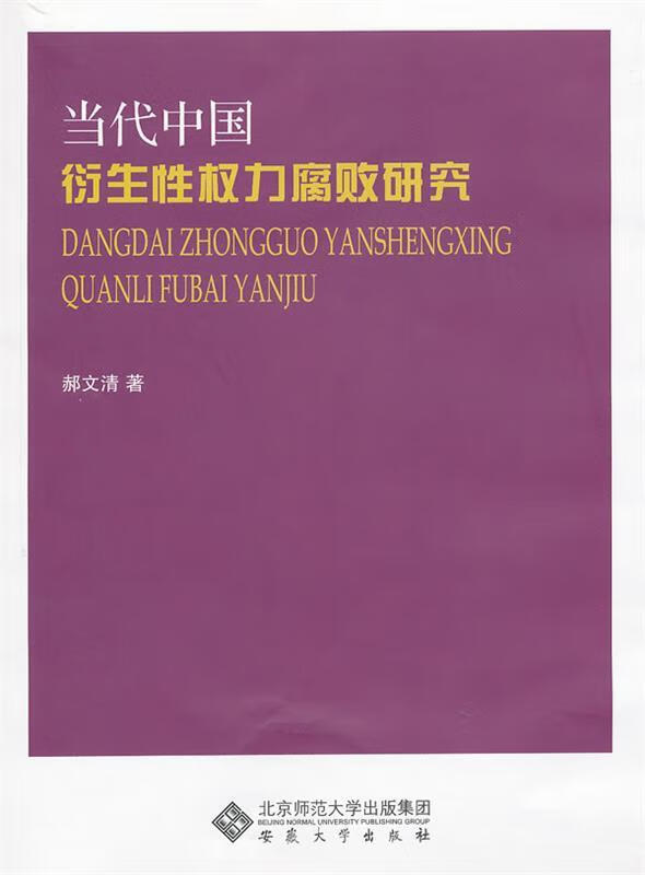 当代中国衍生性权力腐败研究 郝文清 安徽大学出版社 9787566401687