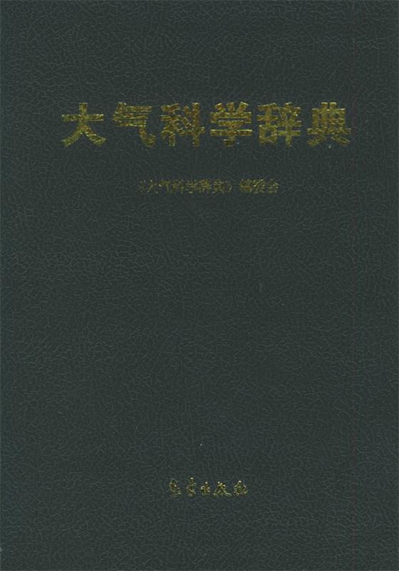 大气科学辞典 《大气科学辞典》编委会 编【书】