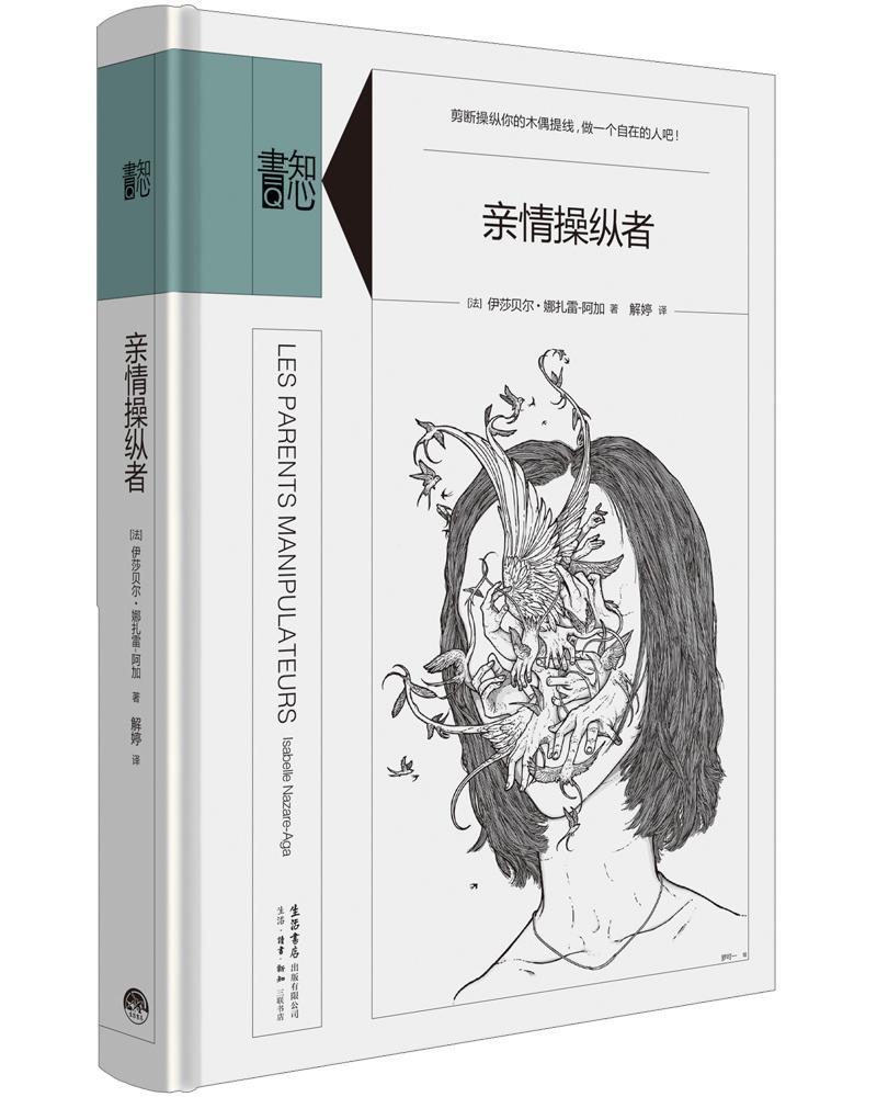 知心书·第五辑：亲情操纵者伊莎贝尔·娜扎雷阿加解婷生活.读书.新知三联书店9787807682967