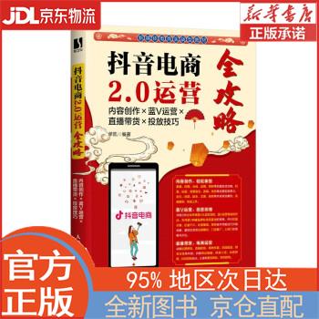 【全新畅销书籍】抖音电商2.0运营全攻略：内容创作×蓝V运营×带货×投放技巧（数艺设出品） 单凯 人民邮电出版社