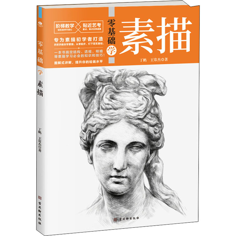 零基础学素描